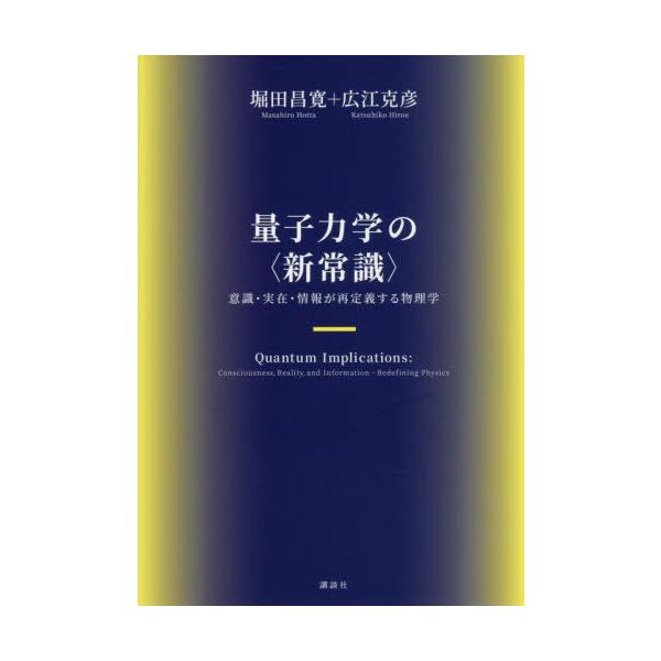 【発売日：2026年06月25日】堀田昌寛/著 広江克彦/著/量子力学の〈新常識〉 意識・実在・情報が再定義する物理学、メディア：BOOK、発売日：2026/06、重量：500g、商品コード：NEOBK-3224494、JANコード/ISB...