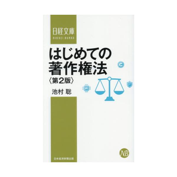 【発売日：2026年06月26日】池村聡/著/はじめての著作権法 (日経文庫)、メディア：BOOK、発売日：2026/06、重量：340g、商品コード：NEOBK-3224514、JANコード/ISBNコード：9784296121403