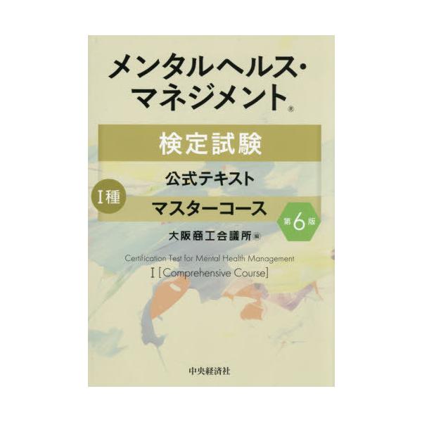 【発売日：2026年06月27日】大阪商工会議所/編/メンタルヘルス・マネジメント検定試験公式テキスト1種マスターコース、メディア：BOOK、発売日：2026/06、重量：600g、商品コード：NEOBK-3224525、JANコード/IS...