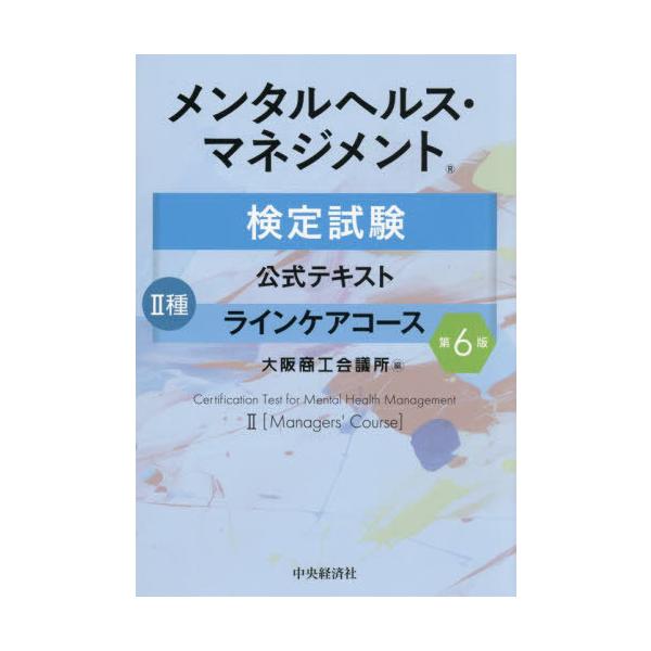 【発売日：2026年06月27日】大阪商工会議所/編/メンタルヘルス・マネジメント検定試験公式テキスト2種ラインケアコース、メディア：BOOK、発売日：2026/06、重量：600g、商品コード：NEOBK-3224526、JANコード/I...