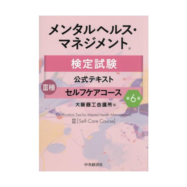 【発売日：2026年06月27日】大阪商工会議所/編/メンタルヘルス・マネジメント検定試験公式テキスト3種セルフケアコース、メディア：BOOK、発売日：2026/06、重量：600g、商品コード：NEOBK-3224528、JANコード/I...