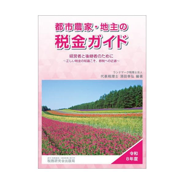 【発売日：2026年07月28日】清田幸弘/編著/都市農家・地主の税金ガイド 令和8年度、メディア：BOOK、発売日：2026/07、重量：500g、商品コード：NEOBK-3224529、JANコード/ISBNコード：9784793129469