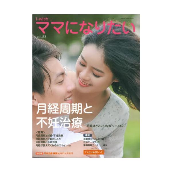 【発売日：2026年06月28日】不妊治療情報センター・funin.info/構成&amp;編集/i‐wish...ママになりたい vol.83、メディア：BOOK、発売日：2026/06、重量：340g、商品コード：NEOBK-32245...