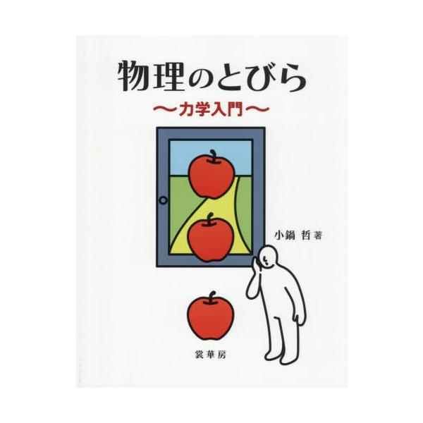 【発売日：2026年06月27日】小鍋哲/著/物理のとびら 力学入門、メディア：BOOK、発売日：2026/06、重量：500g、商品コード：NEOBK-3224546、JANコード/ISBNコード：9784785322809