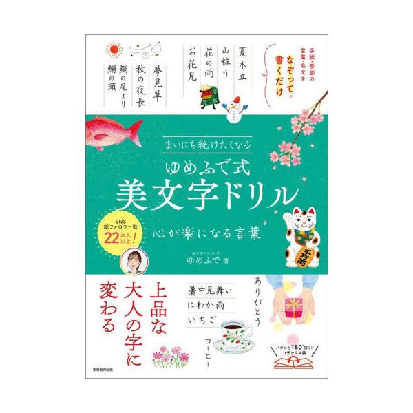 【発売日：2026年07月01日】ゆめふで/著/まいにち続けたくなるゆめふで式美文字ドリル 心が楽になる言葉、メディア：BOOK、発売日：2026/07、重量：340g、商品コード：NEOBK-3224554、JANコード/ISBNコード：...