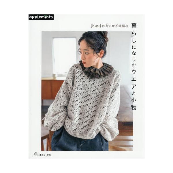 【発売日：2026年06月28日】アップルミンツ(E&amp;Gクリエイツ)/〈hus:〉の糸でかぎ針編み暮らしになじむウエアと小物、メディア：BOOK、発売日：2026/06、重量：250g、商品コード：NEOBK-3224556、JAN...