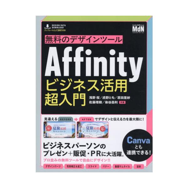 【発売日：2026年06月28日】浅野桜/〔ほか〕共著/無料のデザインツールAffinityビジネス活用超入門、メディア：BOOK、発売日：2026/06、重量：600g、商品コード：NEOBK-3224558、JANコード/ISBNコード...