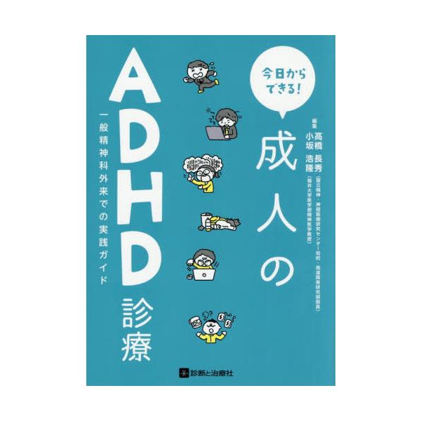 【発売日：2026年07月01日】高橋長秀/編集 小坂浩隆/編集/今日からできる!成人のADHD診療 一般精神科外来での実践ガイド、メディア：BOOK、発売日：2026/07、重量：500g、商品コード：NEOBK-3224563、JANコ...