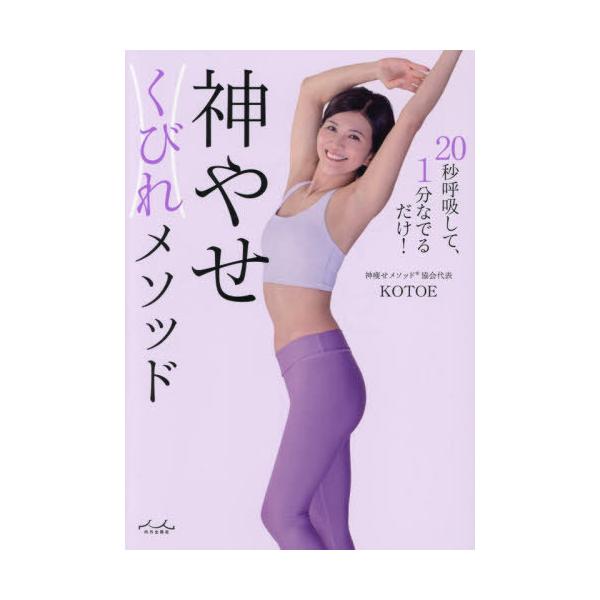【発売日：2026年06月28日】KOTOE/著/神やせくびれメソッド 20秒呼吸して、1分なでるだけ!、メディア：BOOK、発売日：2026/06、重量：340g、商品コード：NEOBK-3224568、JANコード/ISBNコード：97...