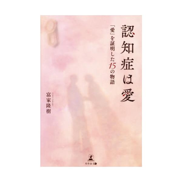 【発売日：2026年06月28日】富家隆樹/著/認知症は愛 「愛」を証明した15の物語、メディア：BOOK、発売日：2026/06、重量：500g、商品コード：NEOBK-3224572、JANコード/ISBNコード：9784344695993