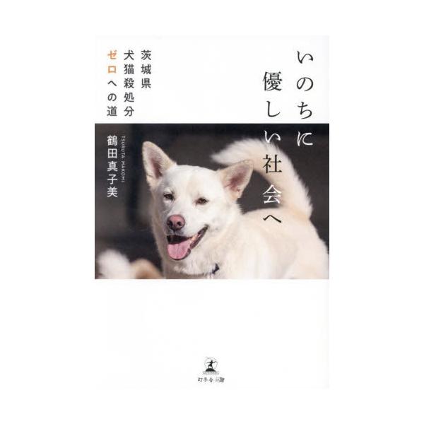 【発売日：2026年06月28日】鶴田真子美/著/いのちに優しい社会へ 茨城県犬猫殺処分ゼロへの道、メディア：BOOK、発売日：2026/06、重量：500g、商品コード：NEOBK-3224580、JANコード/ISBNコード：97843...