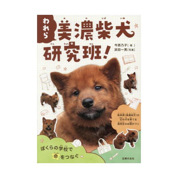 【発売日：2026年06月28日】今西乃子/著 浜田一男/写真/われら美濃柴犬研究班!、メディア：BOOK、発売日：2026/06、重量：340g、商品コード：NEOBK-3224584、JANコード/ISBNコード：9784074636396