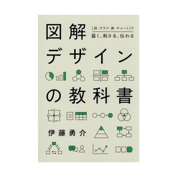 【発売日：2026年06月28日】伊藤勇介/著/図解デザインの教科書 〈図・グラフ・表・チャート〉で届く、刺さる、伝わる、メディア：BOOK、発売日：2026/06、重量：540g、商品コード：NEOBK-3224592、JANコード/IS...