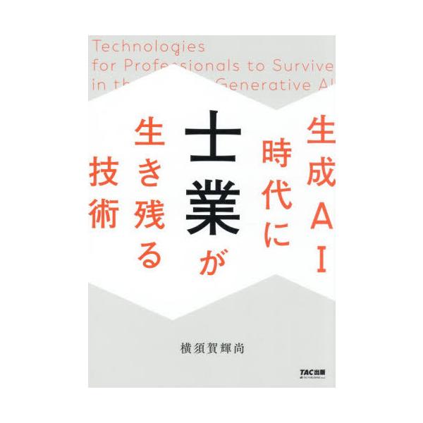 【発売日：2026年06月28日】横須賀輝尚/著/生成AI時代に士業が生き残る技術、メディア：BOOK、発売日：2026/06、重量：340g、商品コード：NEOBK-3224599、JANコード/ISBNコード：9784300121399