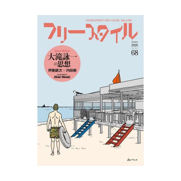【発売日：2026年06月27日】フリースタイル/フリースタイル 68(2026Summer)、メディア：BOOK、発売日：2026/06、重量：340g、商品コード：NEOBK-3224615、JANコード/ISBNコード：9784867...