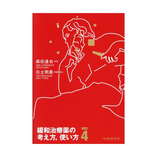 【発売日：2026年06月25日】森田達也/著 白土明美/編集協力/緩和治療薬の考え方、使い方 ver.4、メディア：BOOK、発売日：2026/06、重量：500g、商品コード：NEOBK-3224644、JANコード/ISBNコード：9...