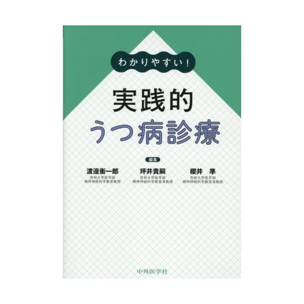 【発売日：2026年06月25日】渡邊衡一郎/編集 坪井貴嗣/編集 櫻井準/編集/わかりやすい! 実践的うつ病診療、メディア：BOOK、発売日：2026/06、重量：500g、商品コード：NEOBK-3224650、JANコード/ISBNコ...