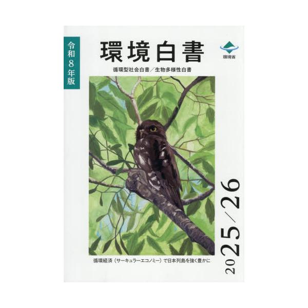 【発売日：2026年06月25日】環境省/編/令8 環境白書、メディア：BOOK、発売日：2026/06、重量：500g、商品コード：NEOBK-3224651、JANコード/ISBNコード：9784865795202