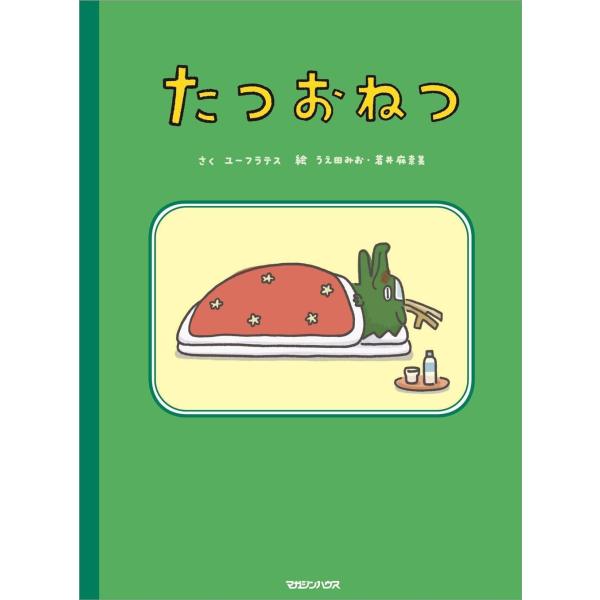 【発売日：2026年07月17日】ユーフラテス/さく うえ田みお/絵 若井麻奈美/絵/たつおねつ、メディア：BOOK、発売日：2026/07、重量：331g、商品コード：NEOBK-3224677、JANコード/ISBNコード：978483...