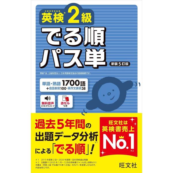 【発売日：2026年07月17日】旺文社/英検2級 でる順パス単 [新装5訂版]、メディア：BOOK、発売日：2026/07、重量：245g、商品コード：NEOBK-3224686、JANコード/ISBNコード：9784010951194