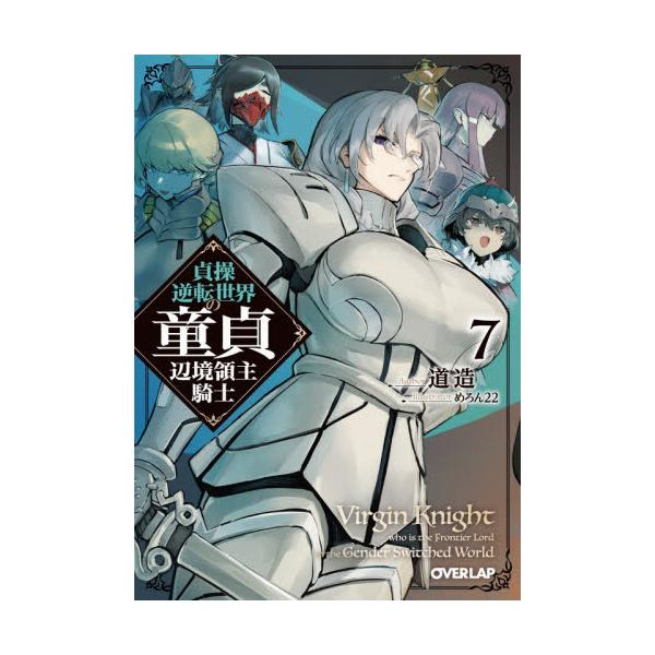 【発売日：2026年07月16日】道造/著/貞操逆転世界の童貞辺境領主騎士 7 (オーバーラップ文庫)、メディア：BOOK、発売日：2026/07、重量：186g、商品コード：NEOBK-3224701、JANコード/ISBNコード：978...
