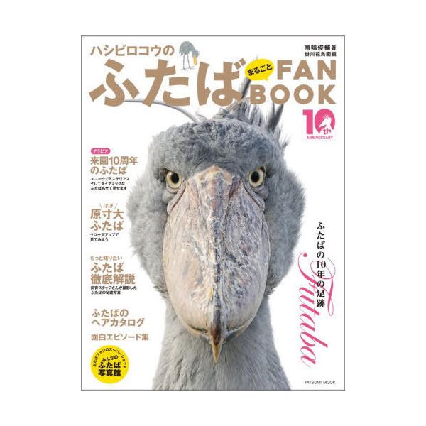 【発売日：2026年07月01日】南幅俊輔/著 掛川花鳥園/編/ハシビロコウのふたば まるごとFAN B (タツミムック)、メディア：BOOK、発売日：2026/07、重量：340g、商品コード：NEOBK-3224753、JANコード/I...