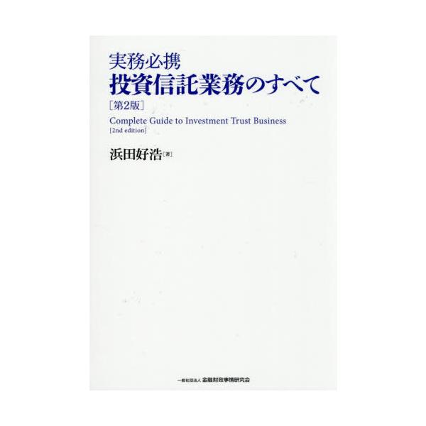 【発売日：2026年07月01日】浜田好浩/著/実務必携投資信託業務のすべて、メディア：BOOK、発売日：2026/07、重量：500g、商品コード：NEOBK-3224758、JANコード/ISBNコード：9784322146530