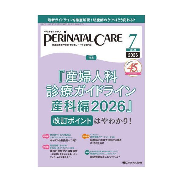 【発売日：2026年06月24日】メディカ出版/ペリネイタルケア 周産期医療の安全・安心をリードする専門誌 第45巻7号(2026-7)、メディア：BOOK、発売日：2026/06、重量：500g、商品コード：NEOBK-3224773、J...