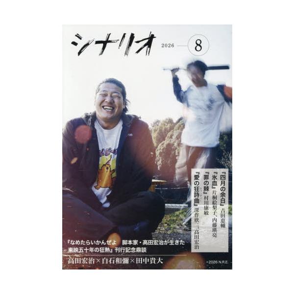 【発売日：2026年07月03日】日本シナリオ作/シナリオ 2026年8月号 【表紙】 四月の余白、メディア：BOOK、発売日：2026/07、重量：200g、商品コード：NEOBK-3224783、JANコード/ISBNコード：49120...