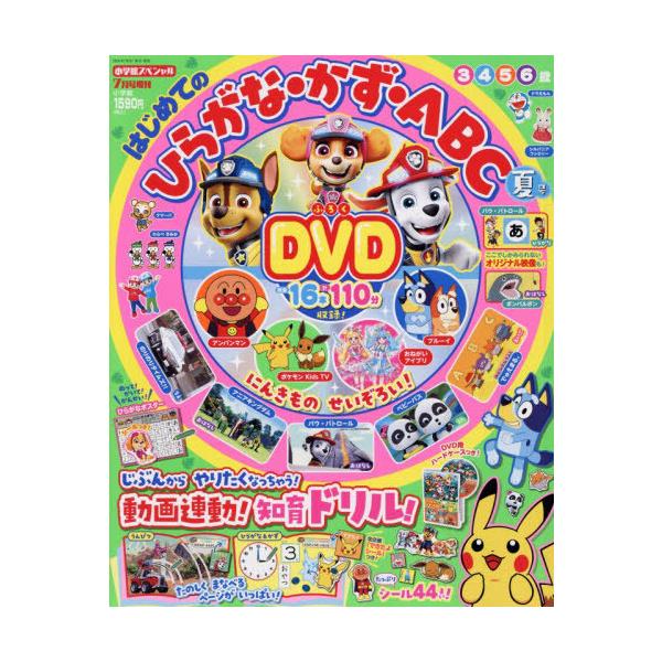 【発売日：2026年07月08日】小学館/ひらがな・かず・ABC 夏号 2026年7月号 【付録】 DVD、メディア：BOOK、発売日：2026/07、重量：300g、商品コード：NEOBK-3224789、JANコード/ISBNコード：4...
