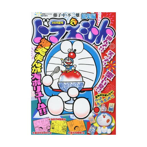 【発売日：2026年07月15日】小学館/ドラえもん総集編 2026夏号、メディア：BOOK、発売日：2026/07、重量：440g、商品コード：NEOBK-3224796、JANコード/ISBNコード：4912047140860