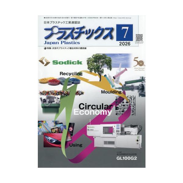 【発売日：2026年07月06日】日本工業出版/プラスチックス 2026年7月号、メディア：BOOK、発売日：2026/07、重量：260g、商品コード：NEOBK-3224802、JANコード/ISBNコード：4912077870768