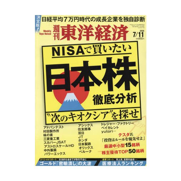 【発売日：2026年07月06日】東洋経済新報社/週刊東洋経済 2026年7月11日号 日本株徹底分析、メディア：BOOK、発売日：2026/07、重量：142g、商品コード：NEOBK-3224818、JANコード/ISBNコード：491...