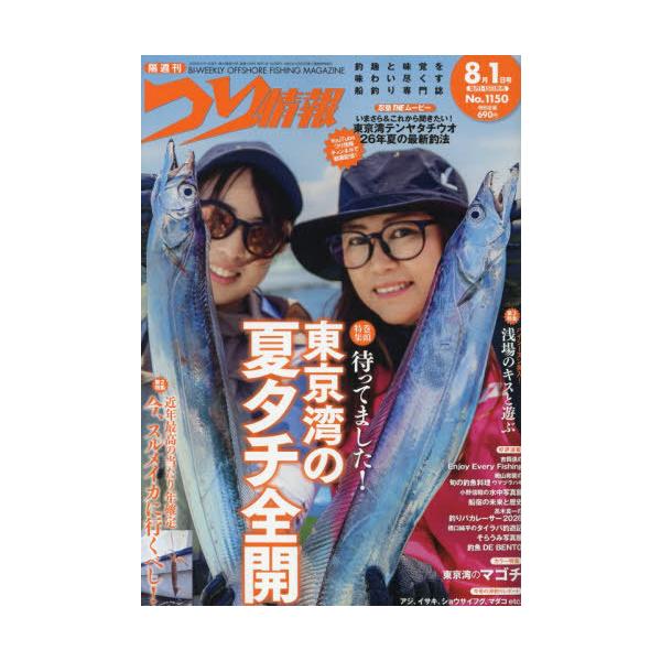 【発売日：2026年07月15日】辰巳出版/つり情報 2026年8月1日号、メディア：BOOK、発売日：2026/07、重量：200g、商品コード：NEOBK-3224840、JANコード/ISBNコード：4912241910863