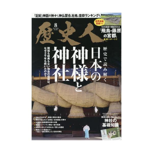 【発売日：2026年07月06日】昭文社/歴史人 2026年8月号、メディア：BOOK、発売日：2026/07、重量：254g、商品コード：NEOBK-3224854、JANコード/ISBNコード：4912096630862