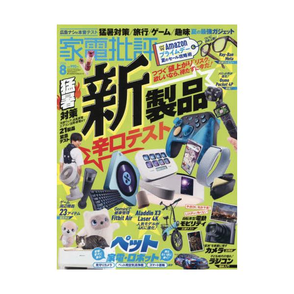 【発売日：2026年07月03日】晋遊舎/家電批評 2026年8月号、メディア：BOOK、発売日：2026/07、重量：400g、商品コード：NEOBK-3224856、JANコード/ISBNコード：4912123450869