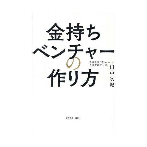 【発売日：2026年06月26日】田中次紀/著/金持ちベンチャーの作り方、メディア：BOOK、発売日：2026/06、重量：340g、商品コード：NEOBK-3224874、JANコード/ISBNコード：9784065443989