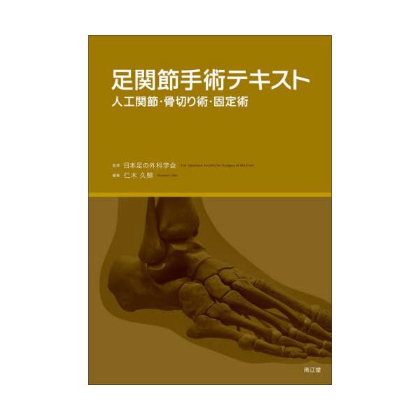 【発売日：2026年07月01日】日本足の外科学会/監修 仁木久照/編集/足関節手術テキスト 人工関節・骨切り術・固定術、メディア：BOOK、発売日：2026/07、重量：500g、商品コード：NEOBK-3224876、JANコード/IS...