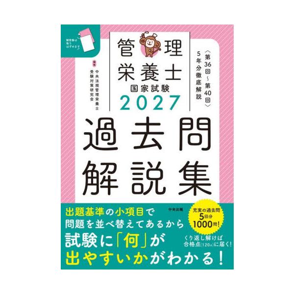 【発売日：2026年06月28日】中央法規管理栄養士受験対策研究会/編集/管理栄養士国家試験過去問解説集 〈第36回〜第40回〉5年分徹底解説 2027、メディア：BOOK、発売日：2026/06、重量：600g、商品コード：NEOBK-3...