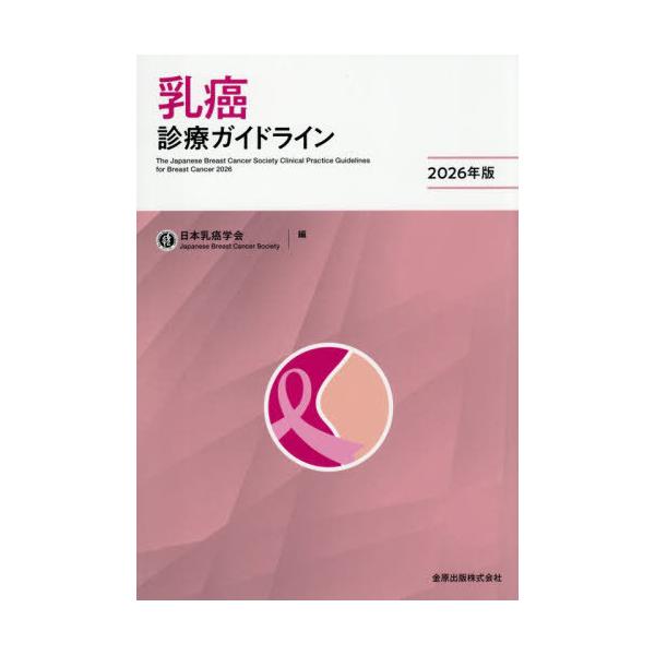 【発売日：2026年06月28日】日本乳癌学会/編/乳癌診療ガイドライン、メディア：BOOK、発売日：2026/06、重量：500g、商品コード：NEOBK-3224887、JANコード/ISBNコード：9784307205115