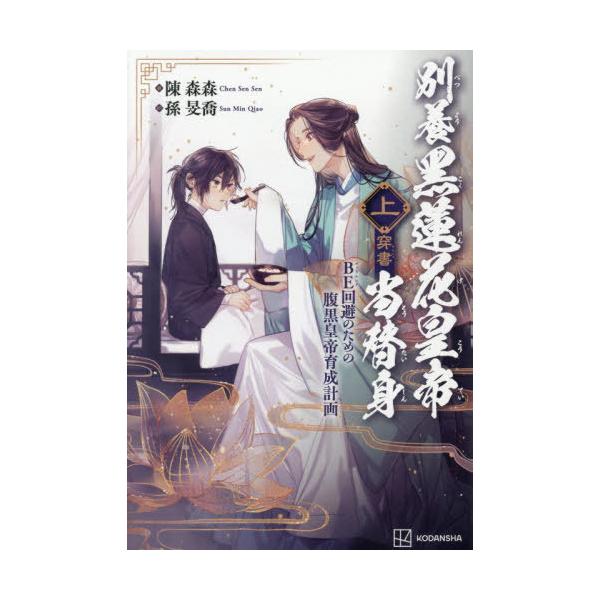 【発売日：2026年06月27日】陳森森/著 孫旻喬/訳/別養黒蓮花皇帝当替身 BE回避のための腹黒皇帝育成計画 上 穿書、メディア：BOOK、発売日：2026/06、重量：390g、商品コード：NEOBK-3224928、JANコード/I...