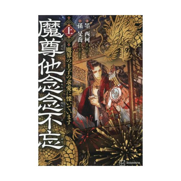 【発売日：2026年06月27日】墨西柯/著 孫旻喬/訳/魔尊他念念不忘 魔界の王子の求愛に慄いています 上、メディア：BOOK、発売日：2026/06、重量：390g、商品コード：NEOBK-3224929、JANコード/ISBNコード：...