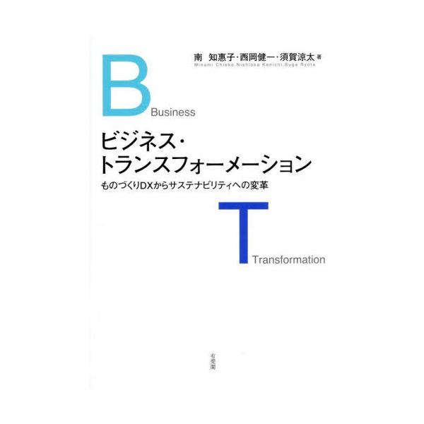 【発売日：2026年06月28日】南知惠子/著 西岡健一/著 須賀涼太/著/ビジネス・トランスフォーメーション ものづくりDXからサステナビリティへの変革、メディア：BOOK、発売日：2026/06、重量：450g、商品コード：NEOBK-...