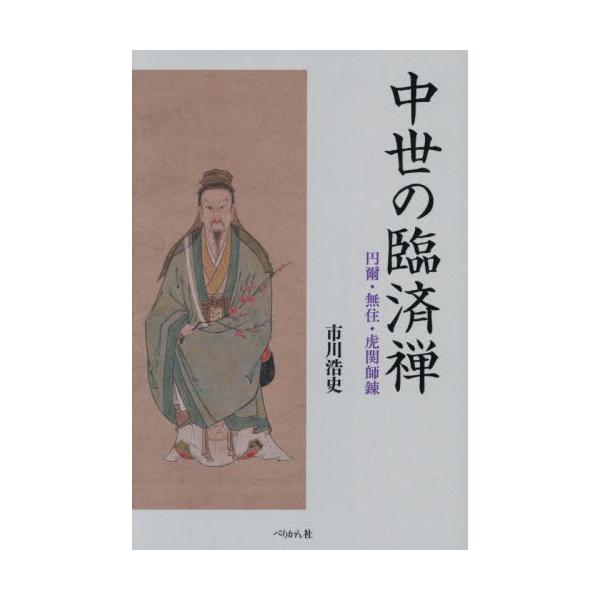 【発売日：2026年07月28日】市川浩史/著/中世の臨済禅 円爾・無住・虎関師錬、メディア：BOOK、発売日：2026/07、重量：470g、商品コード：NEOBK-3224945、JANコード/ISBNコード：9784831517296