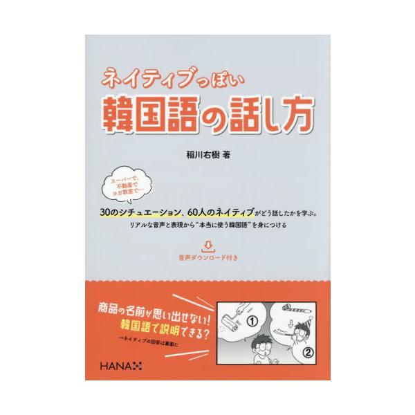 【発売日：2026年07月01日】稲川右樹/著/ネイティブっぽい韓国語の話し方、メディア：BOOK、発売日：2026/07、重量：450g、商品コード：NEOBK-3224946、JANコード/ISBNコード：9784295412335