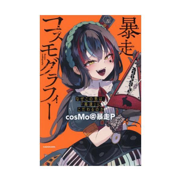 【発売日：2026年07月01日】cosMo@暴走P/著/暴走コスモグラフィー なぜこの男は、「高速」にこだわるのか (KITORA)、メディア：BOOK、発売日：2026/07、重量：450g、商品コード：NEOBK-3224952、JA...