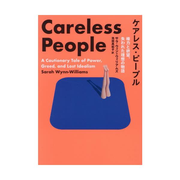 【発売日：2026年07月01日】サラ・ウィン=ウィリアムズ/著 池田真紀子/訳/ケアレス・ピープル 権力と欲望、失われた理想の物語 / 原タイトル:CARELESS PEOPLE、メディア：BOOK、発売日：2026/07、重量：500g...