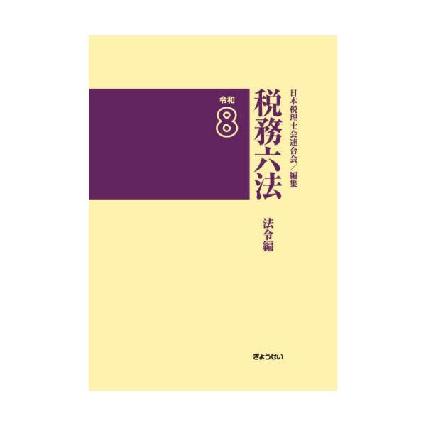 【発売日：2026年07月01日】日本税理士会連合会/編集/税務六法 法令編 令和8 2巻セット、メディア：BOOK、発売日：2026/07、重量：500g、商品コード：NEOBK-3224970、JANコード/ISBNコード：978432...