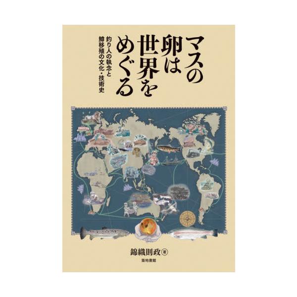 【発売日：2026年07月01日】錦織則政/著/マスの卵は世界をめぐる 釣り人の執念と鱒移殖の文化・技術史、メディア：BOOK、発売日：2026/07、重量：500g、商品コード：NEOBK-3224979、JANコード/ISBNコード：9...