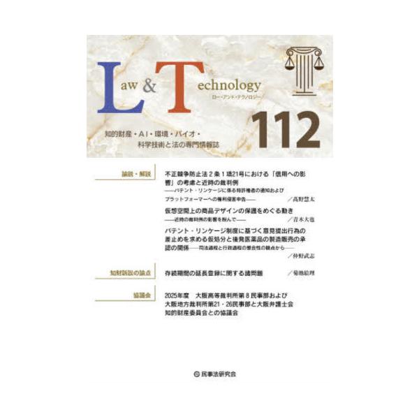 【発売日：2026年07月04日】民事法研究会/Law &amp; Technology 112(2026)、メディア：BOOK、発売日：2026/07、重量：500g、商品コード：NEOBK-3224985、JANコード/ISBNコード：...